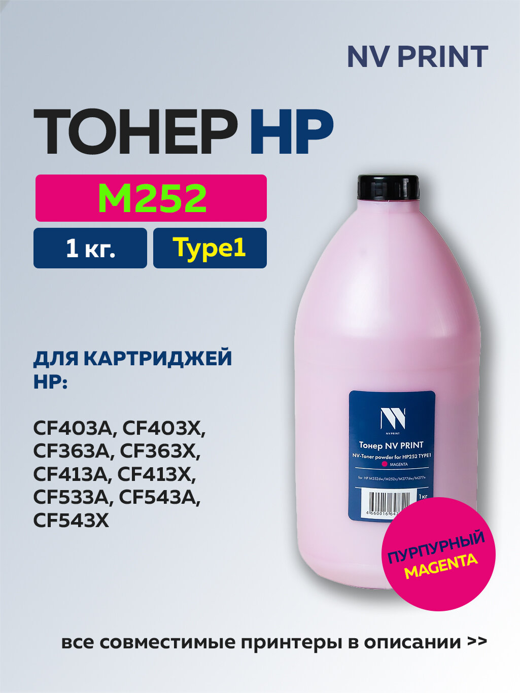 Тонер NV Print для HP 252, 452, 552, M254 Type1, пурпурный, 1 кг пурпурный
