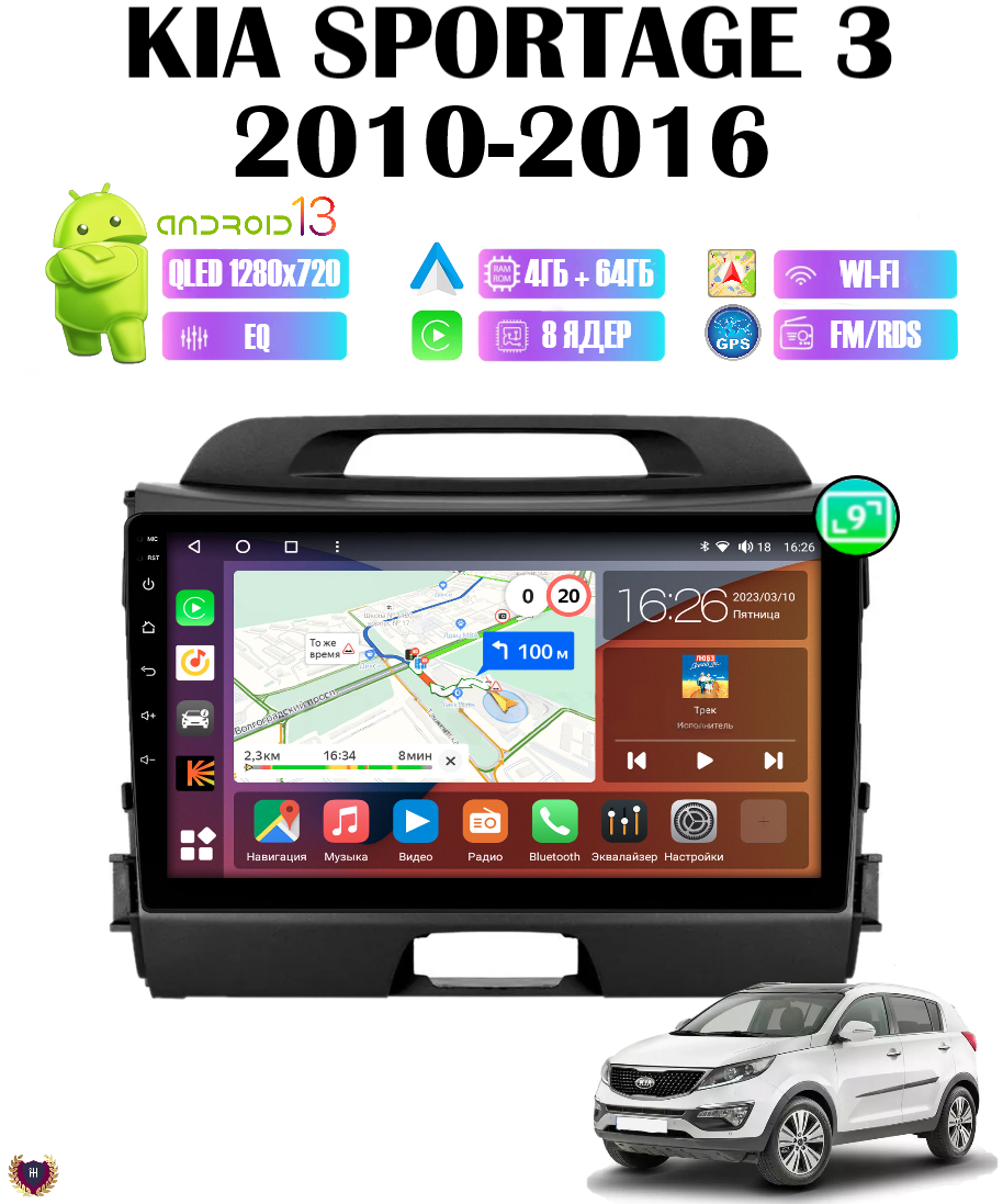 Магнитола для Kia Sportage 3 (2010-2016), 4/64 GB, Android 13, Bluetooth, WiFi, CarPlay, Android Auto, 8 ядер процессор + переходная рамка