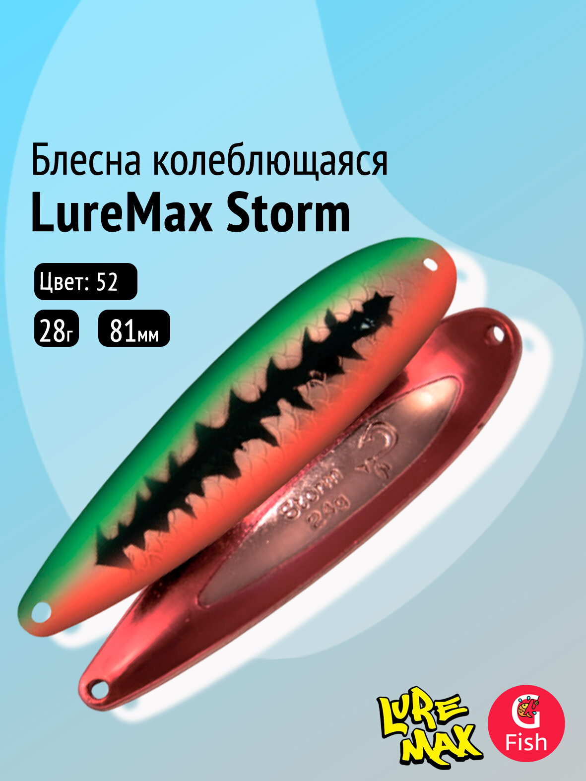 Блесна колеблющаяся LureMax "Storm" 81 мм, 28 грамм, цвет 52