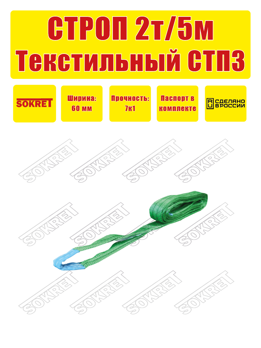 Строп текстильный петлевой SOKRET СТП - 2 т 5 м