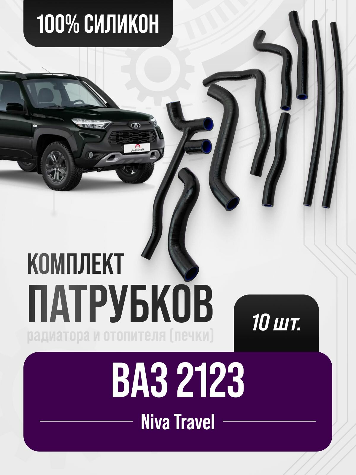 ВАЗ-2123 (нива Шевроле) Комплект патрубков 10 шт. / Черный силикон