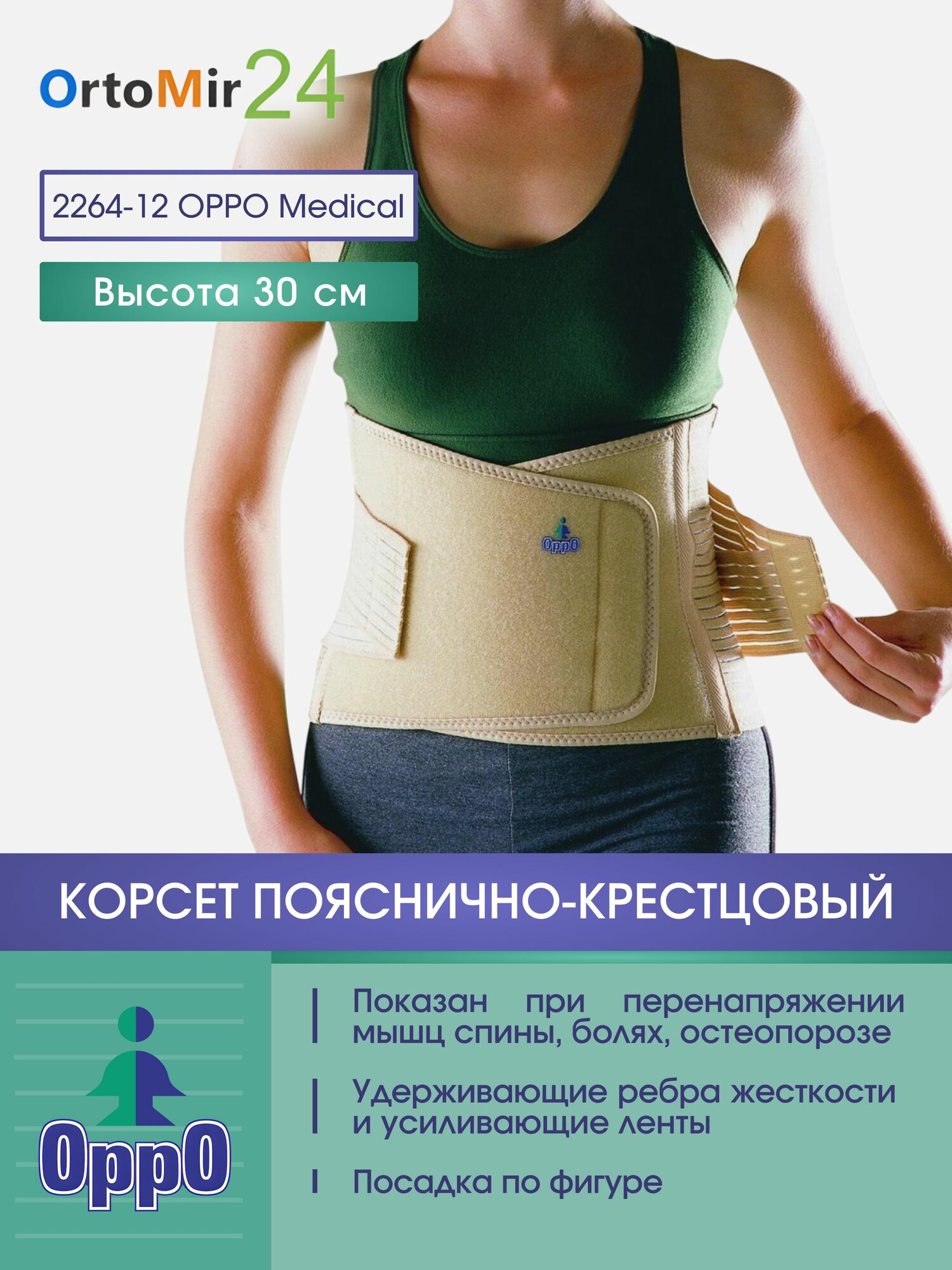 Корсет для пояснично-крестцового отдела жесткой фиксации, 30см, 2264-12 Oppo, размер S