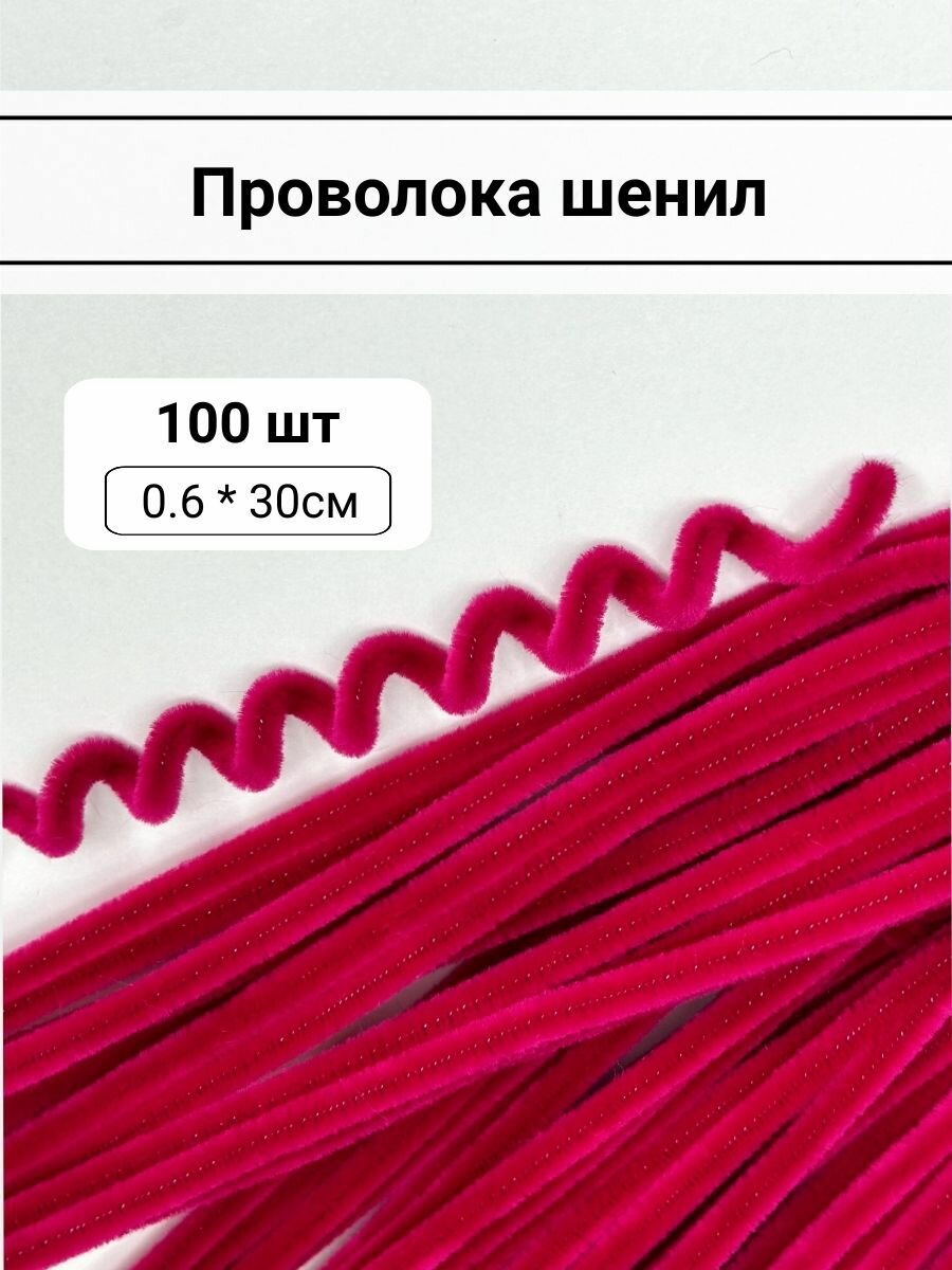 Синельная проволока (фуксия) 0,6*30см упаковка100 штук