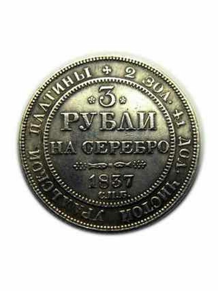 3 рубля на серебро 1837 СПБ (платиновые монеты Николая 1), сувенирная копия монеты, нумизматика, деньги для коллекции