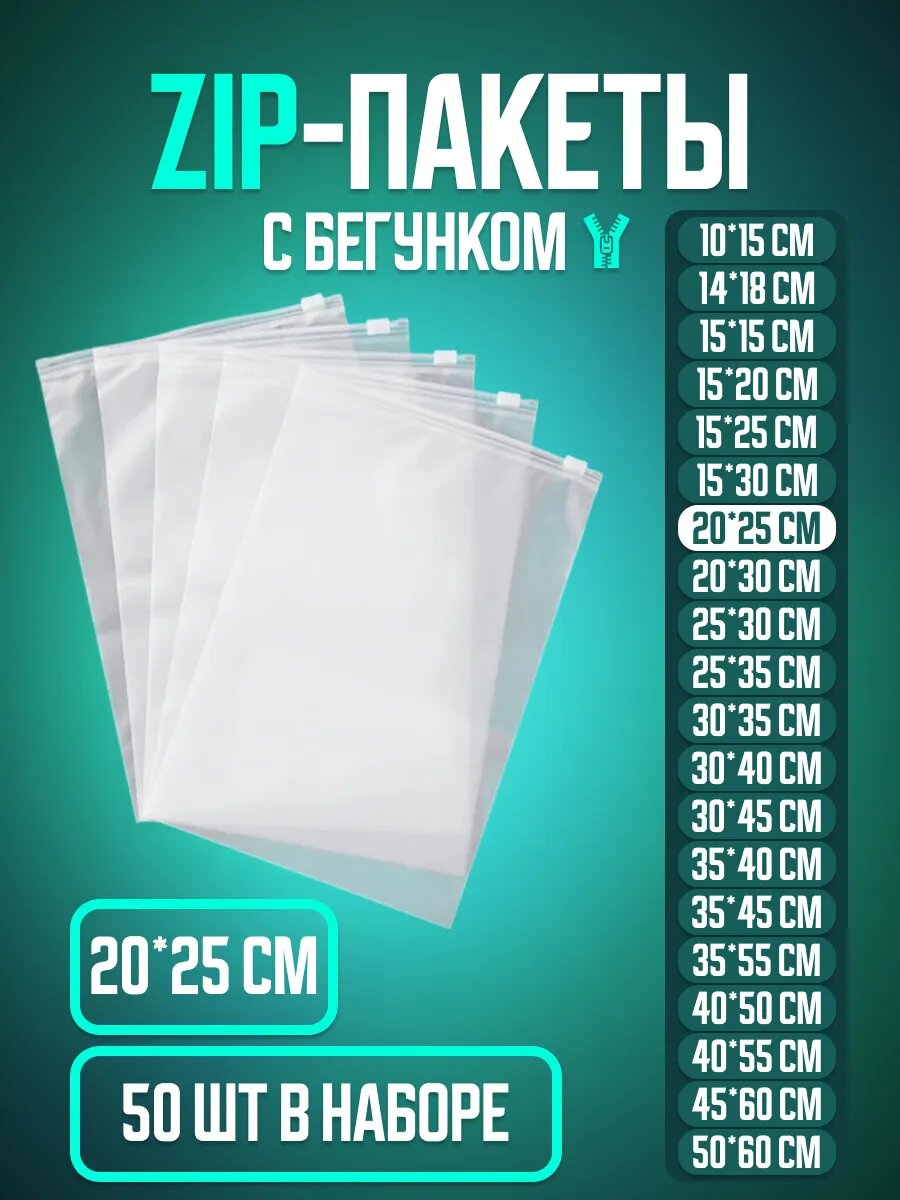 Упаковочные пакеты Zip Lock с бегунком 20х25 50шт