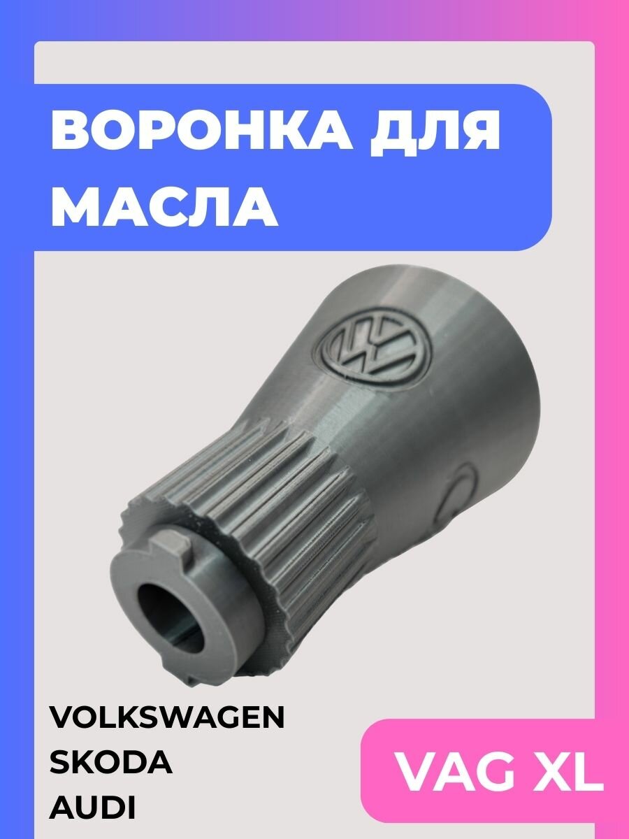 Воронка для заливки масла в двигатель VAG XL