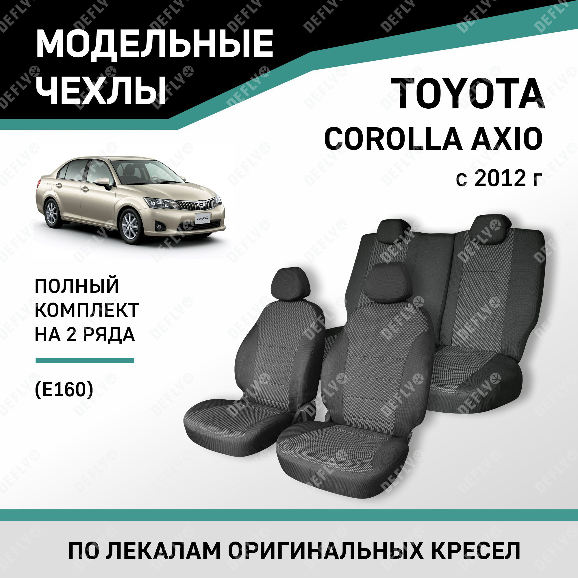Модельные чехлы на сиденья Defly Toyota Corolla Axio 2012-н. в. жаккард