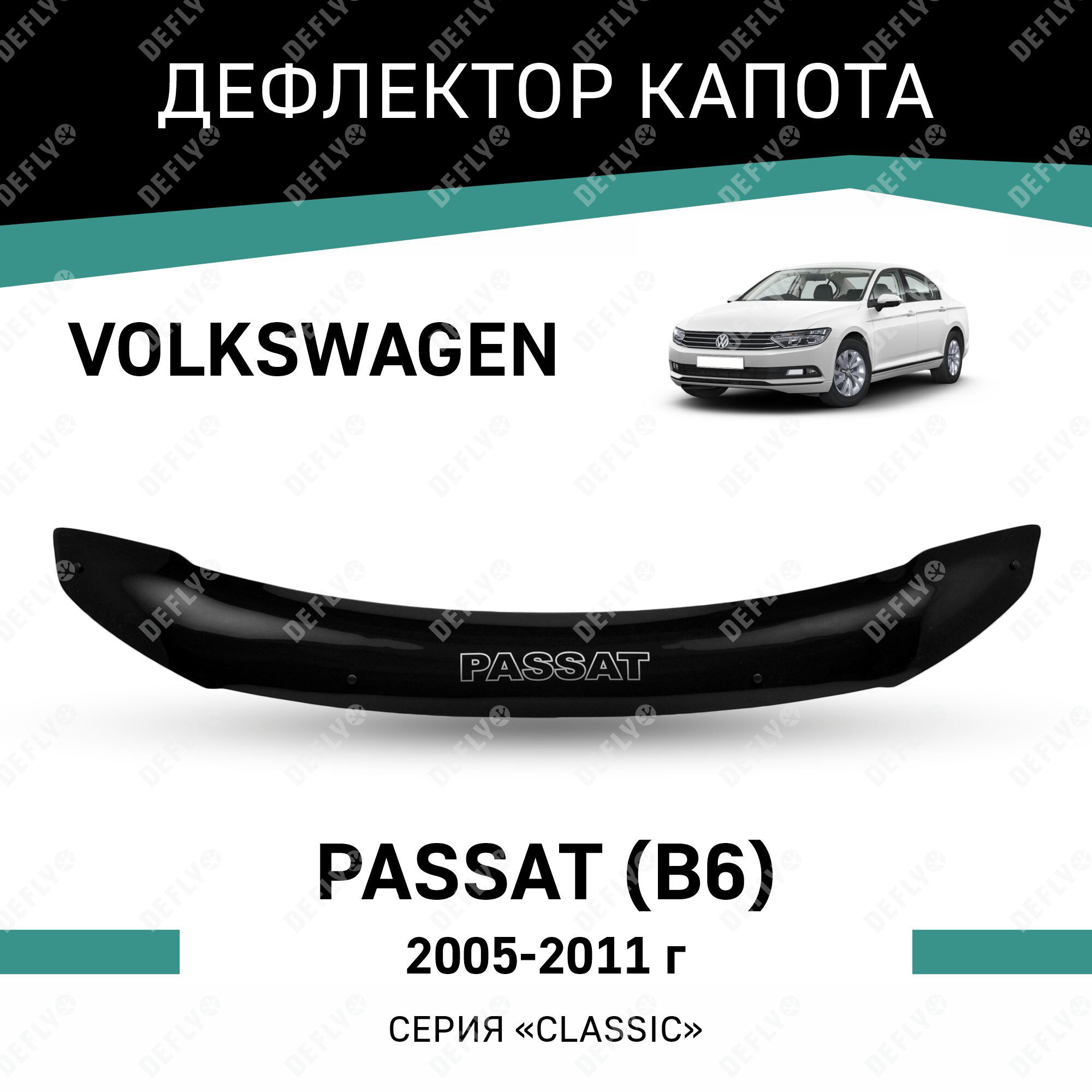 Дефлектор капота Defly Volkswagen Passat 2005-2011, высококачественное оргстекло