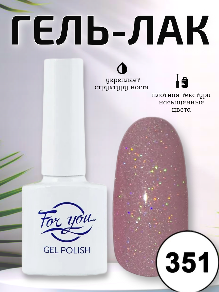 Гель-лак FOR YOU № 351 розовое мерцание