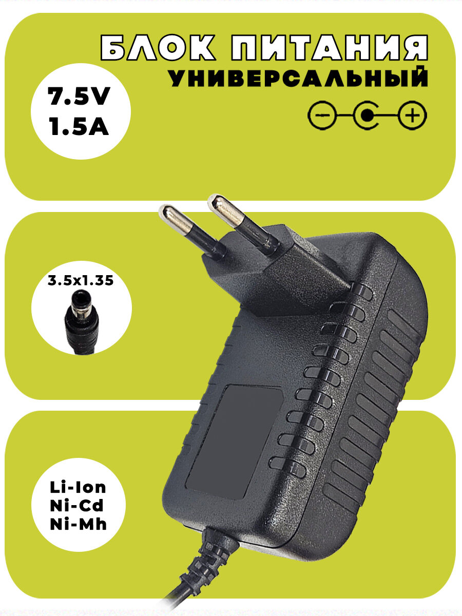 Сетевой блок питания универсальный 7.5V 1.5A / Разъем:3.5x1.35 мм, кабель 0.8м