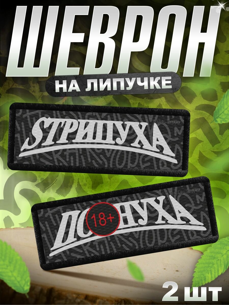 Шеврон на липучке нашивка на одежду стрипуха андеграунд