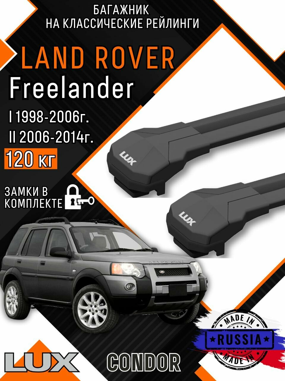 Багажник на крышу автомобиля Land Rover Freelander I, II классические рейлинги, черный