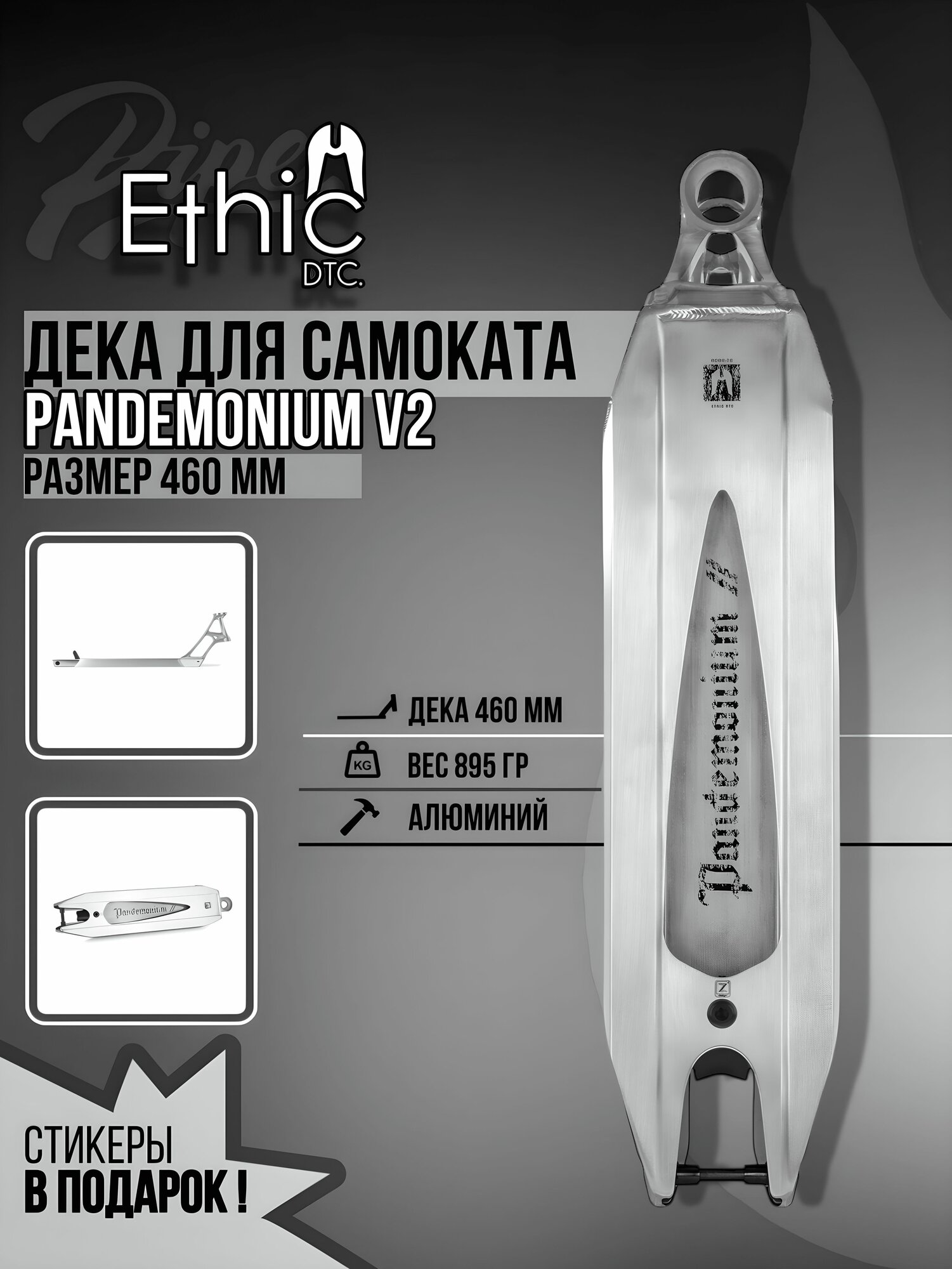 Дека Ethic Pandemonium v2, для трюкового самоката, алюминий, 460 мм, лёгкая, 895 г — фото 1
