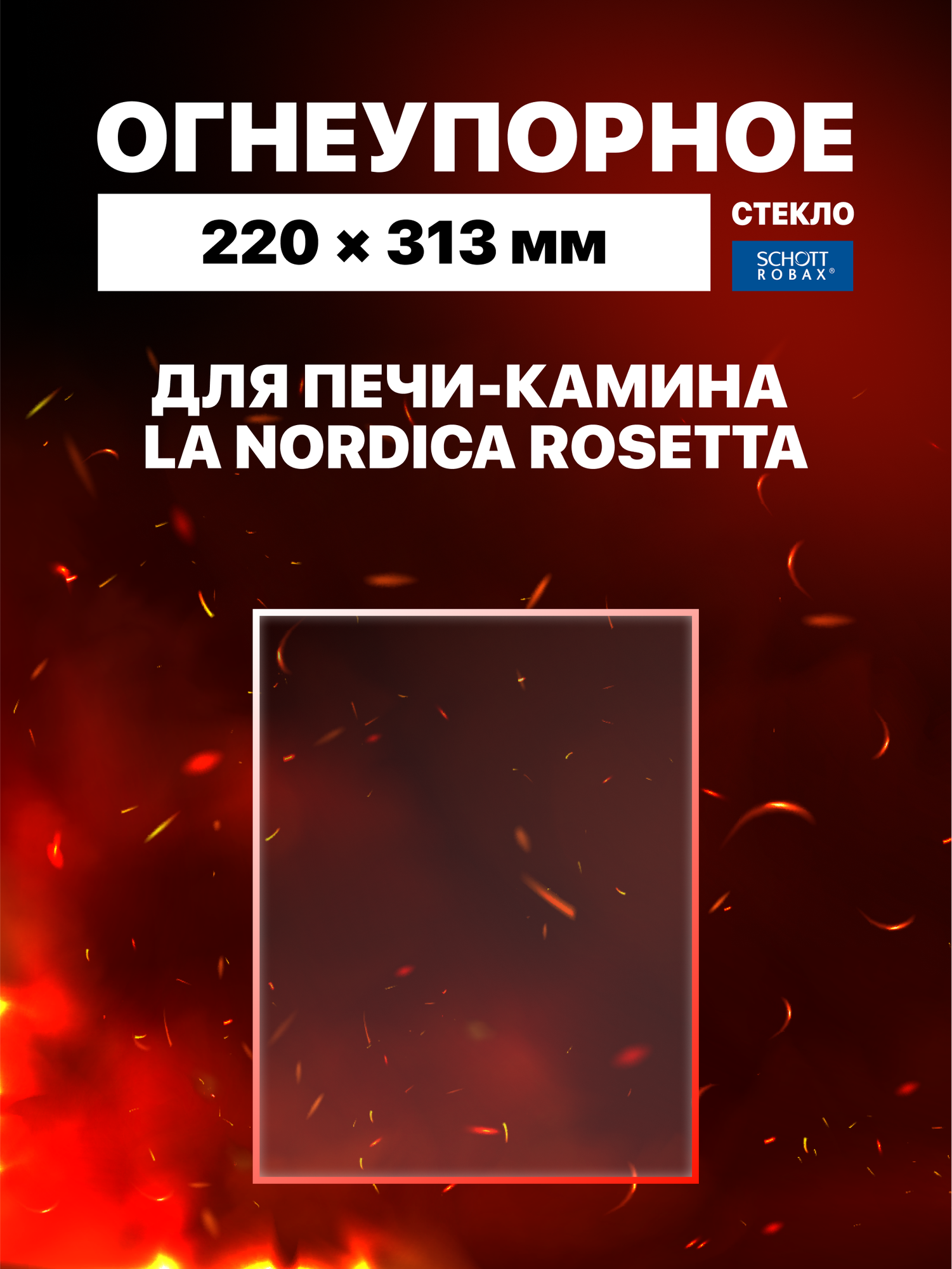Огнеупорное жаропрочное стекло для печи-камина La Nordica Rosetta, 220х313 мм