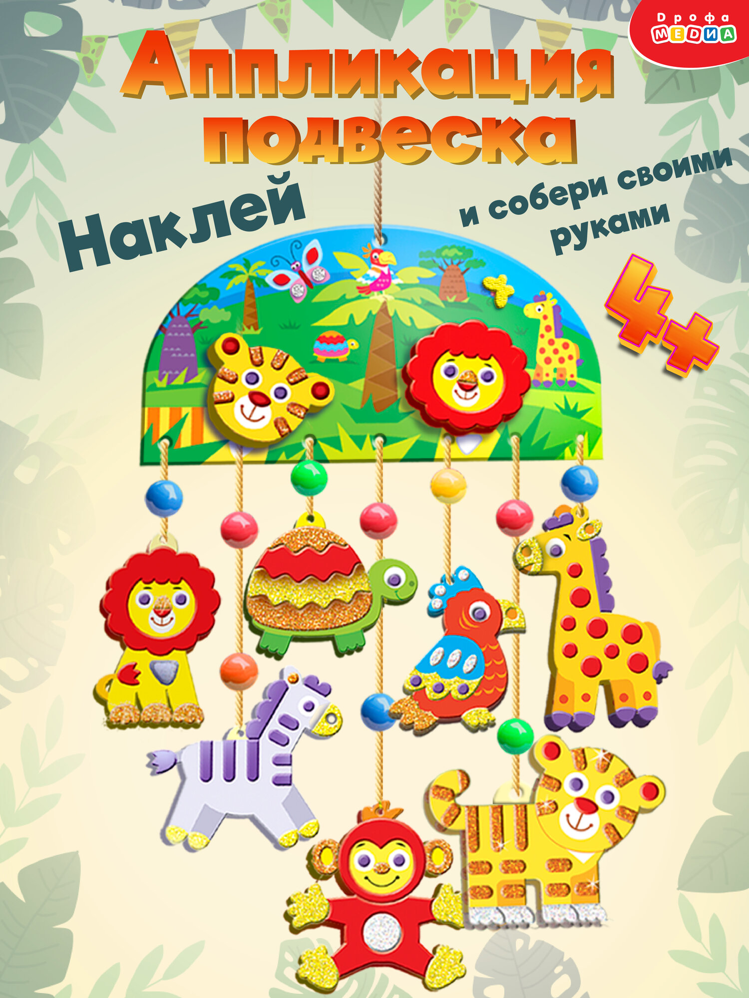 Набор для творчества Дрофа-Медиа, мягкая картинка, аппликация-подвеска, "Зоопарк" , от 4 лет