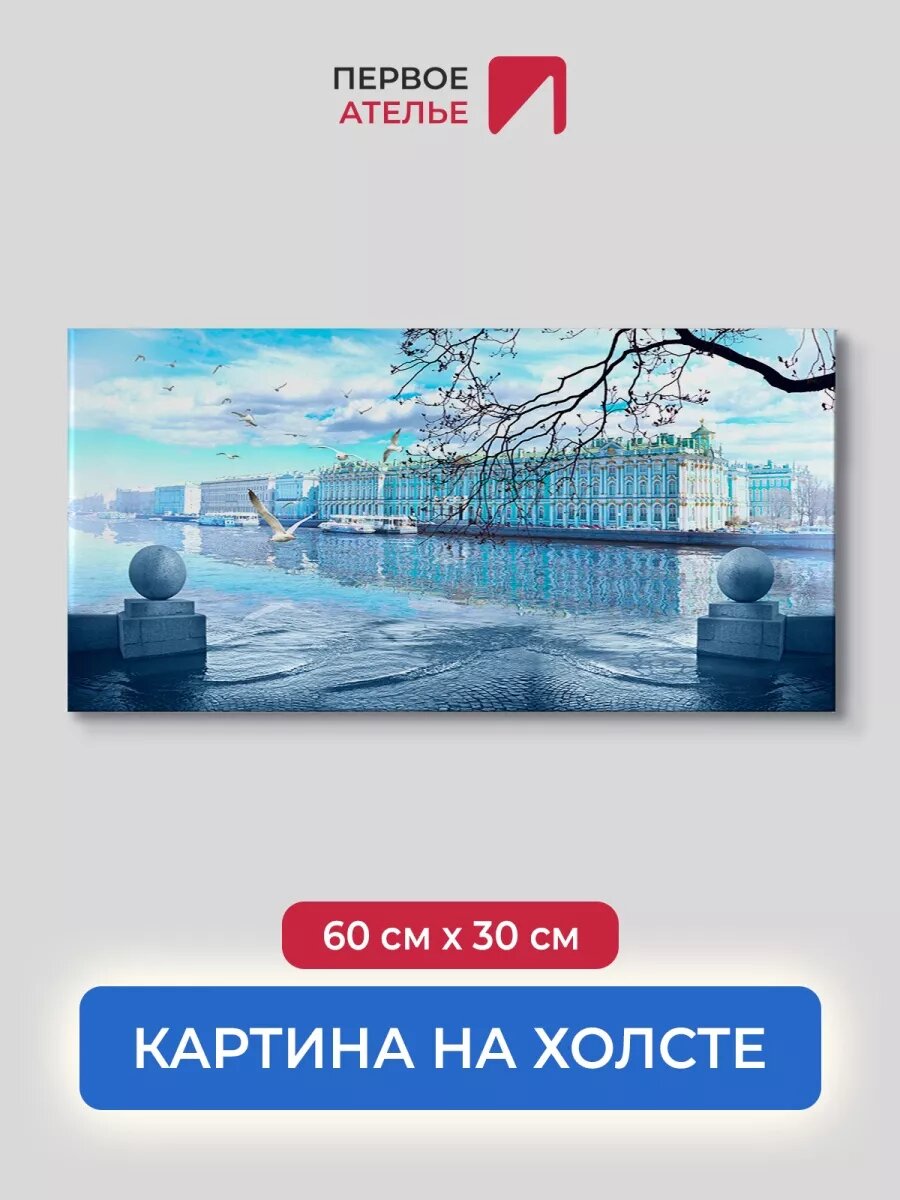 Картина на стену на холсте для интерьера первое ателье "Вид на Эрмитаж" 60х30 см (ШхВ), на деревянном подрамнике Premium
