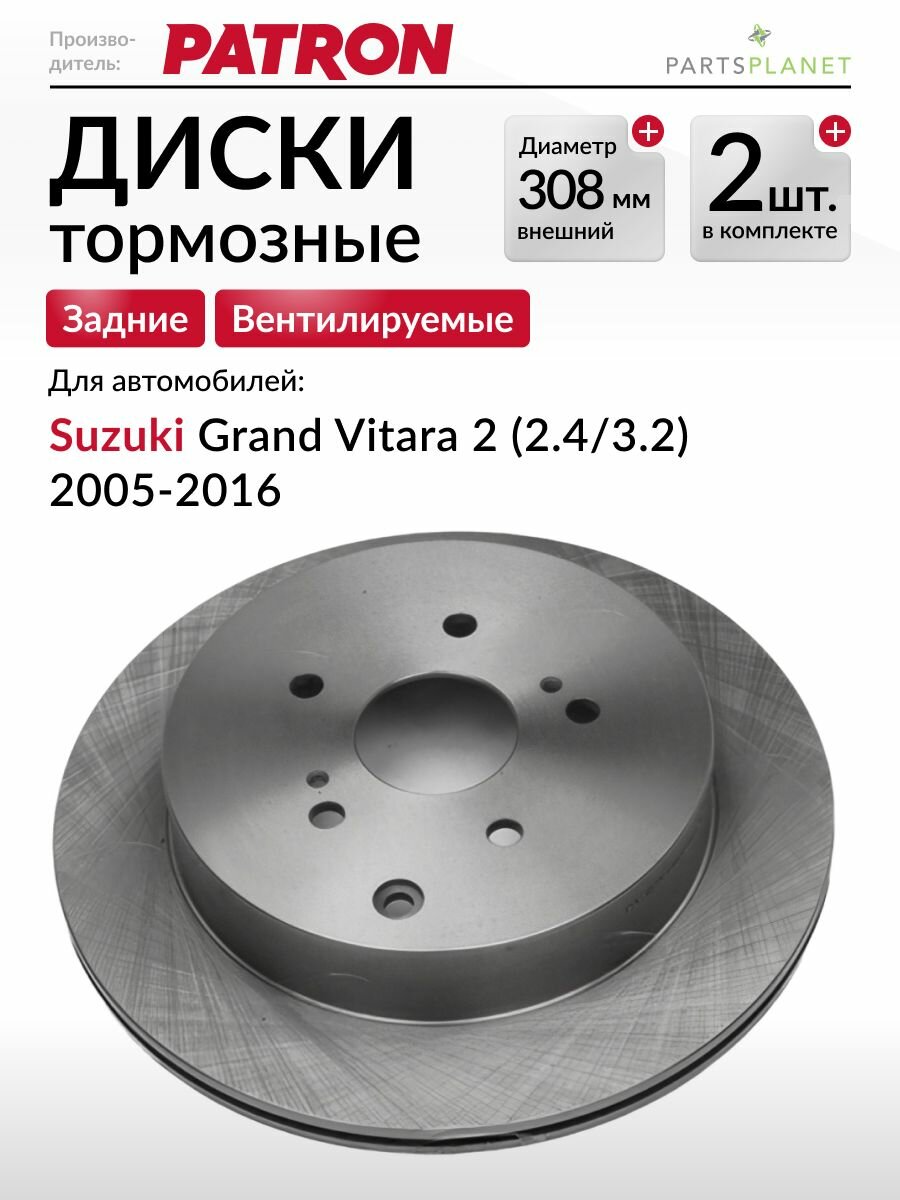 Тормозные диски, для Сузуки Гранд Витара 2, (Задние), Комплект 2шт.