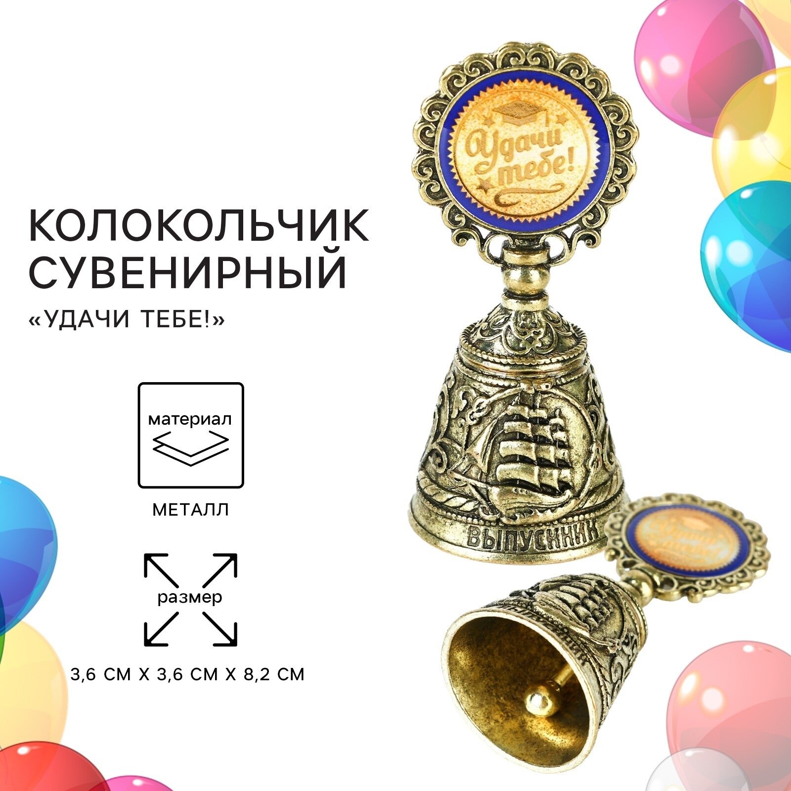 Колокольчик сувенирный на выпускной "Удачи тебе!", 8,5 х 3,6 см, металл