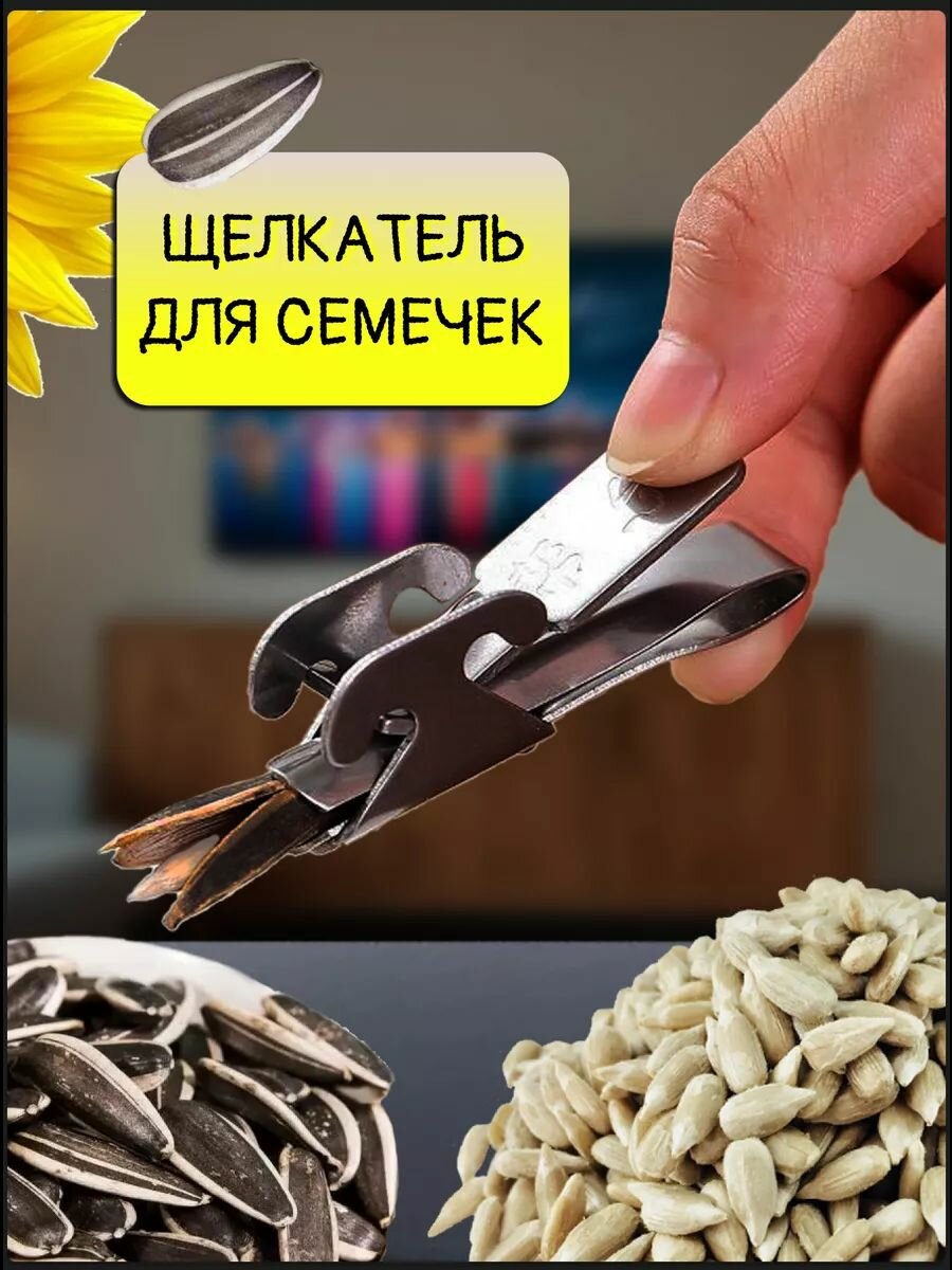 Орехокол для очистки жареных семечек — металлический прибор для быстрой, безопасной чистки без боли и сколов — фото 1