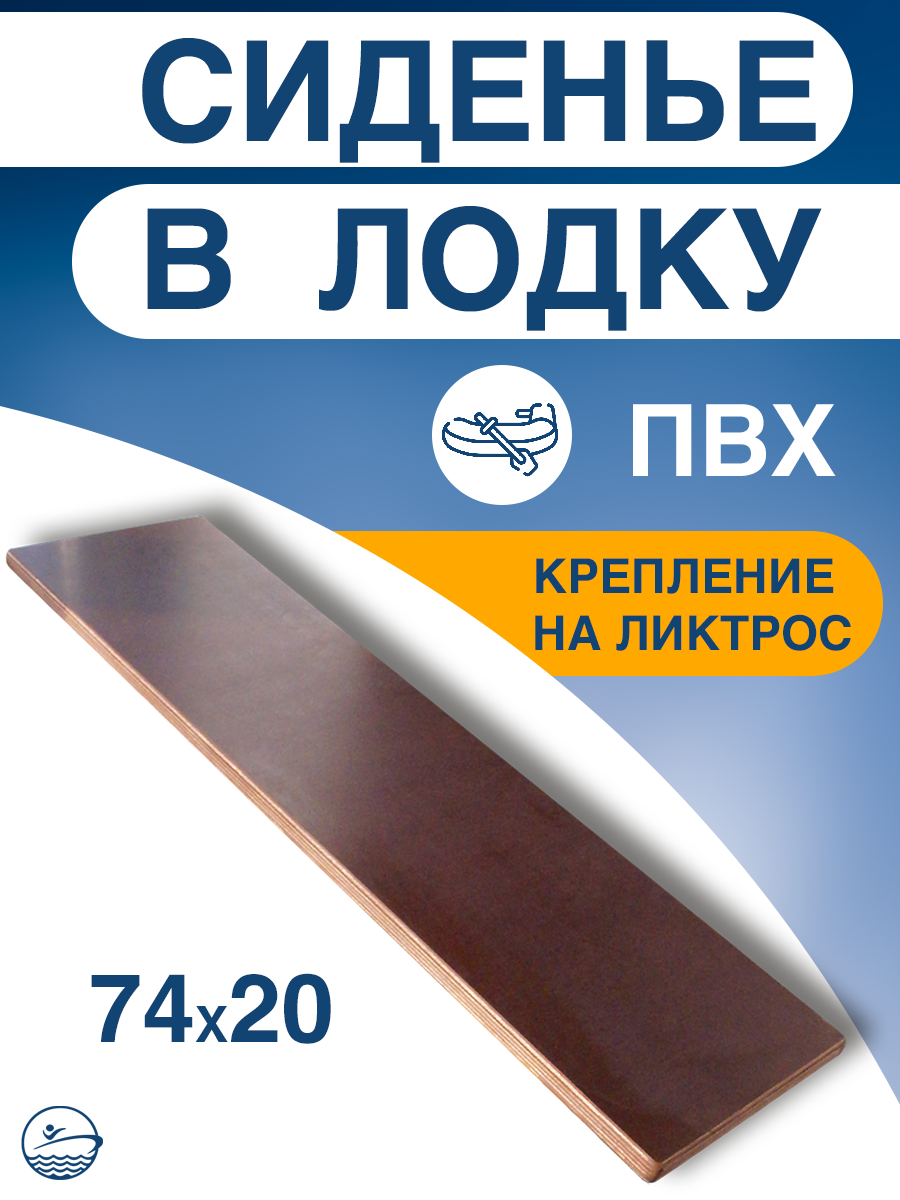 Сиденье фанерное с креплениями под ликтрос для лодки ПВХ (750Х200Х18)