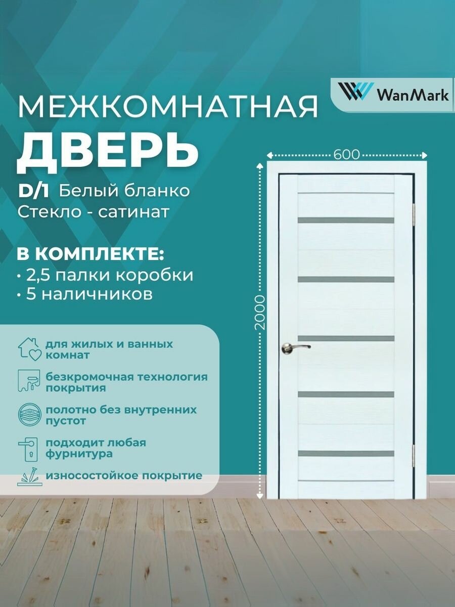 Дверь межкомнатная экошпон D1 со стеклом цвет белый бланко,600х2000, в комплекте с коробкой и наличниками