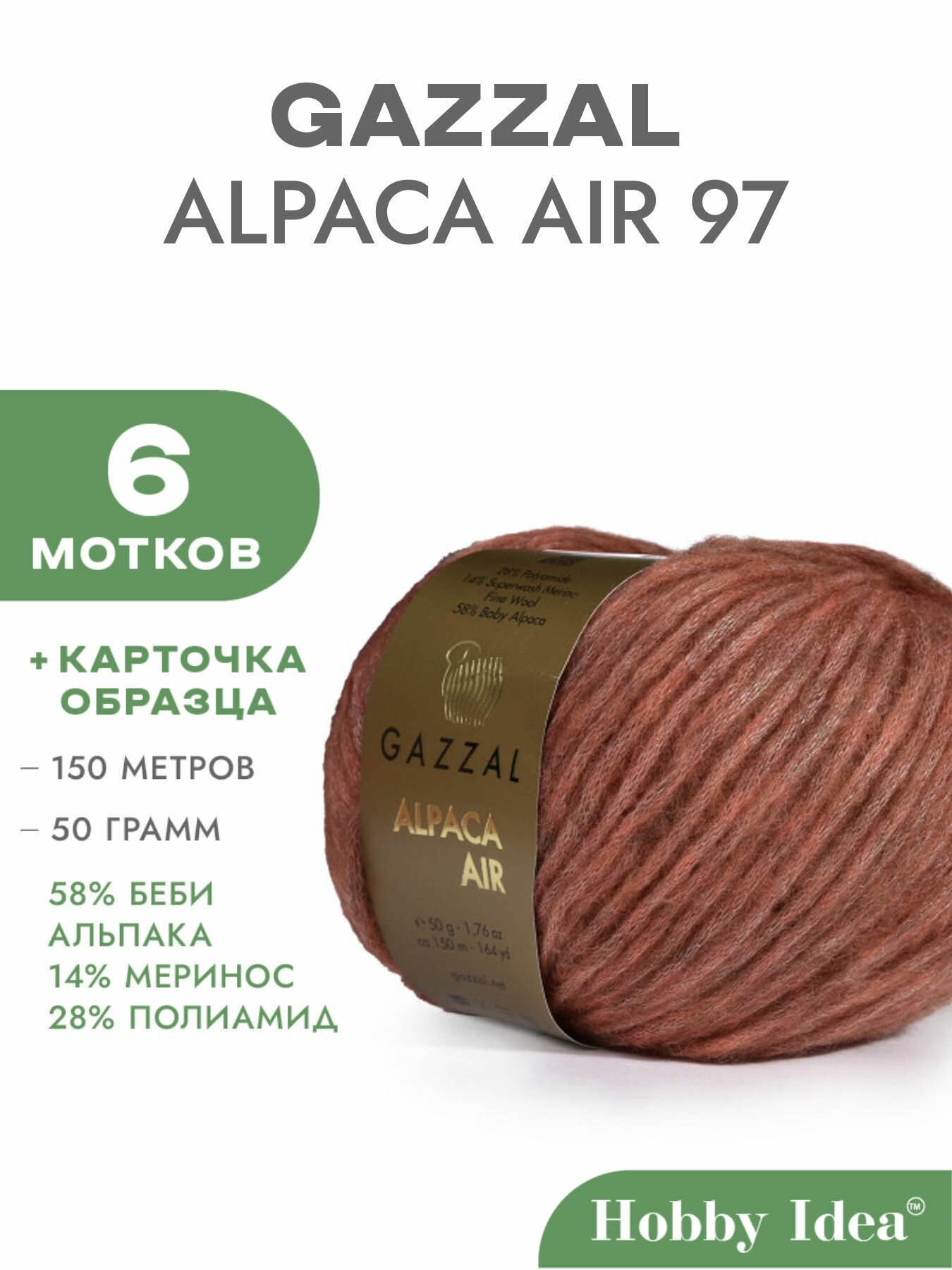 Пряжа Gazzal Alpaca Air 97 Красно-коричневый 6 мотков (Пряжа для вязания Газзал Альпака Эйр)