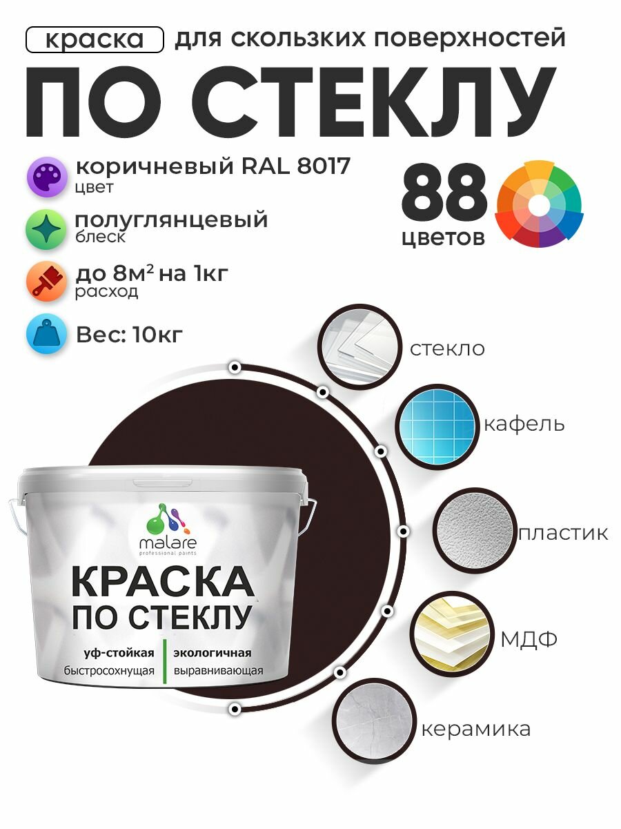 Краска Malare по стеклу и керамике, для декора и творчества, акриловая без запаха, быстросохнущая, моющаяся, полуглянцевая, коричневая, 10 кг