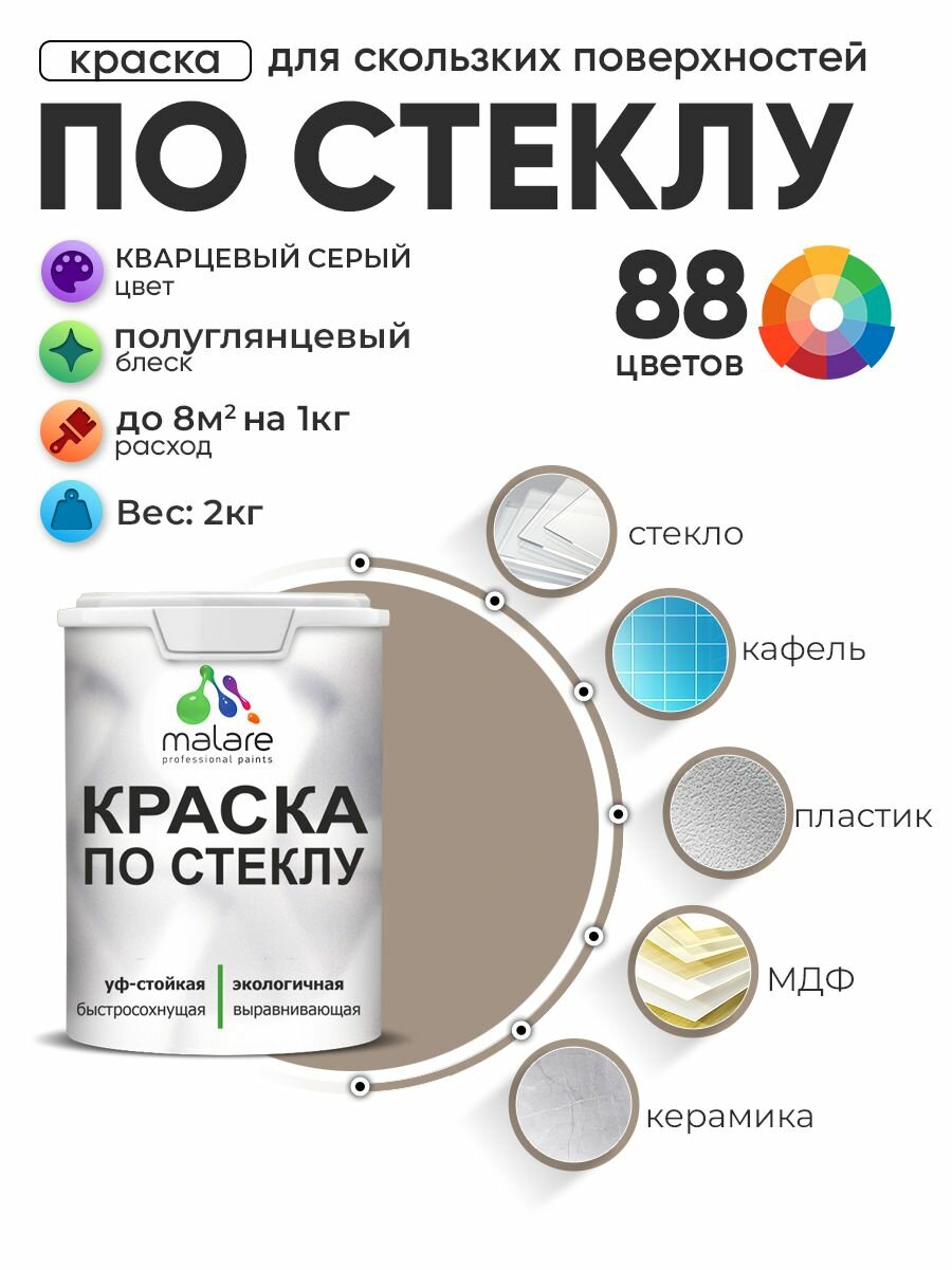 Краска Malare по стеклу и керамике, для декора и творчества, акриловая без запаха, быстросохнущая, моющаяся, полуглянцевая, кварцевый серый, 2 кг.