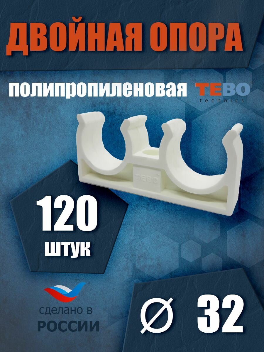 Двойная опора, клипса-держатель, крепление, держатель, фиксатор для пластиковых труб 32 мм, комплект 120 шт, полипропиленовый Tebo (белый)