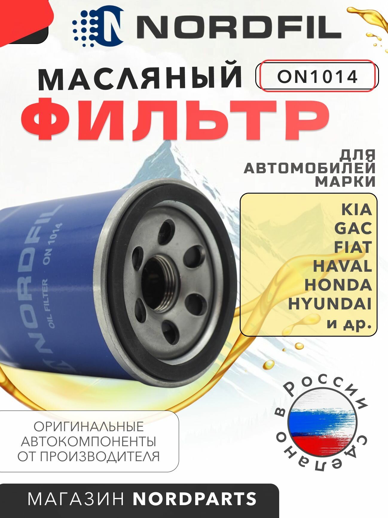 Фильтр масляный Honda CR-V II-V, HR-V I-II, Civic IV-X, Accord II-IX, Jazz II-V, Legend арт. ON1014 OEM 15400611003