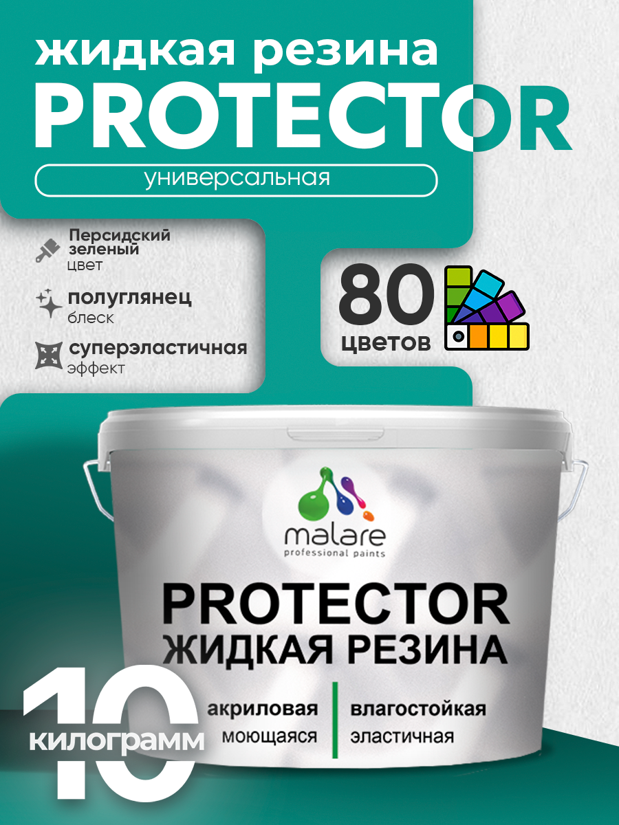 Жидкая резина Malare PROTECTOR, эластичная резиновая краска для внутренних и наружных работ, универсальная для дерева, бетона, металла, быстросохнущая, влагостойкая, полуглянцевая, персидский зеленый, 10 кг.
