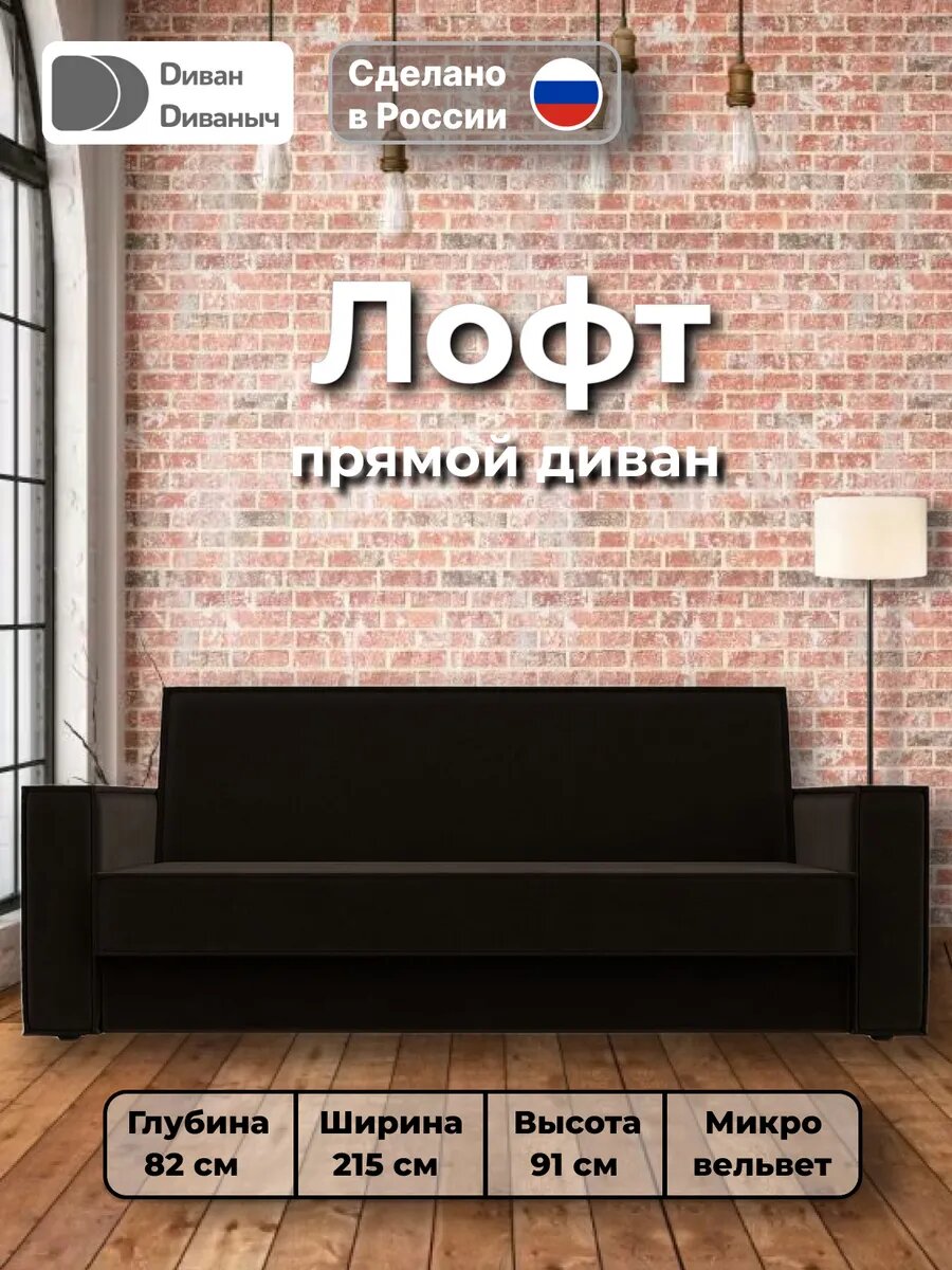 Диван-книжка Лофт, 215х82х91 см, со спальным местом 180х110 см и бельевым ящиком, микровельвет