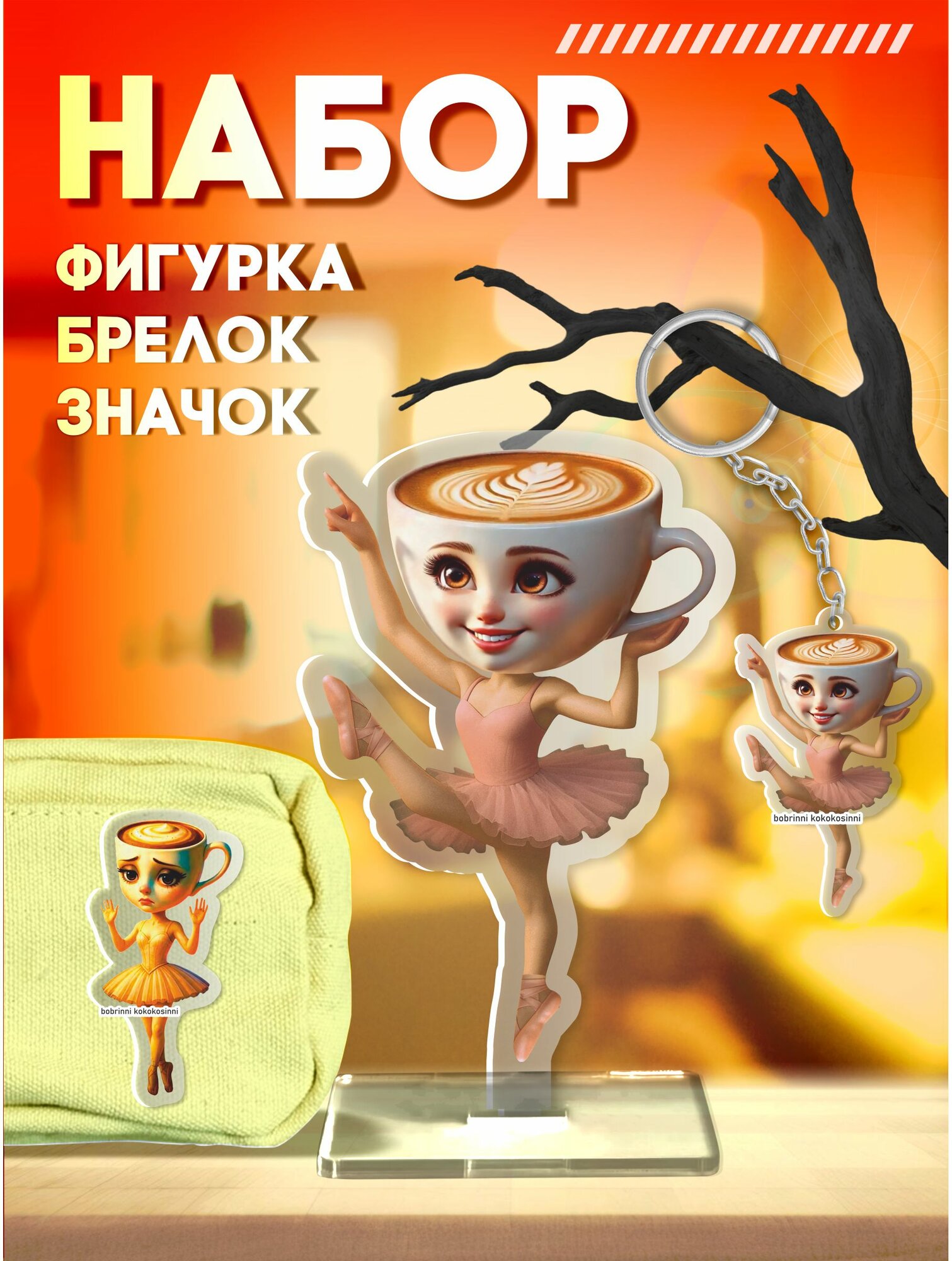Акриловая фигурка значок брелок балерина капучино