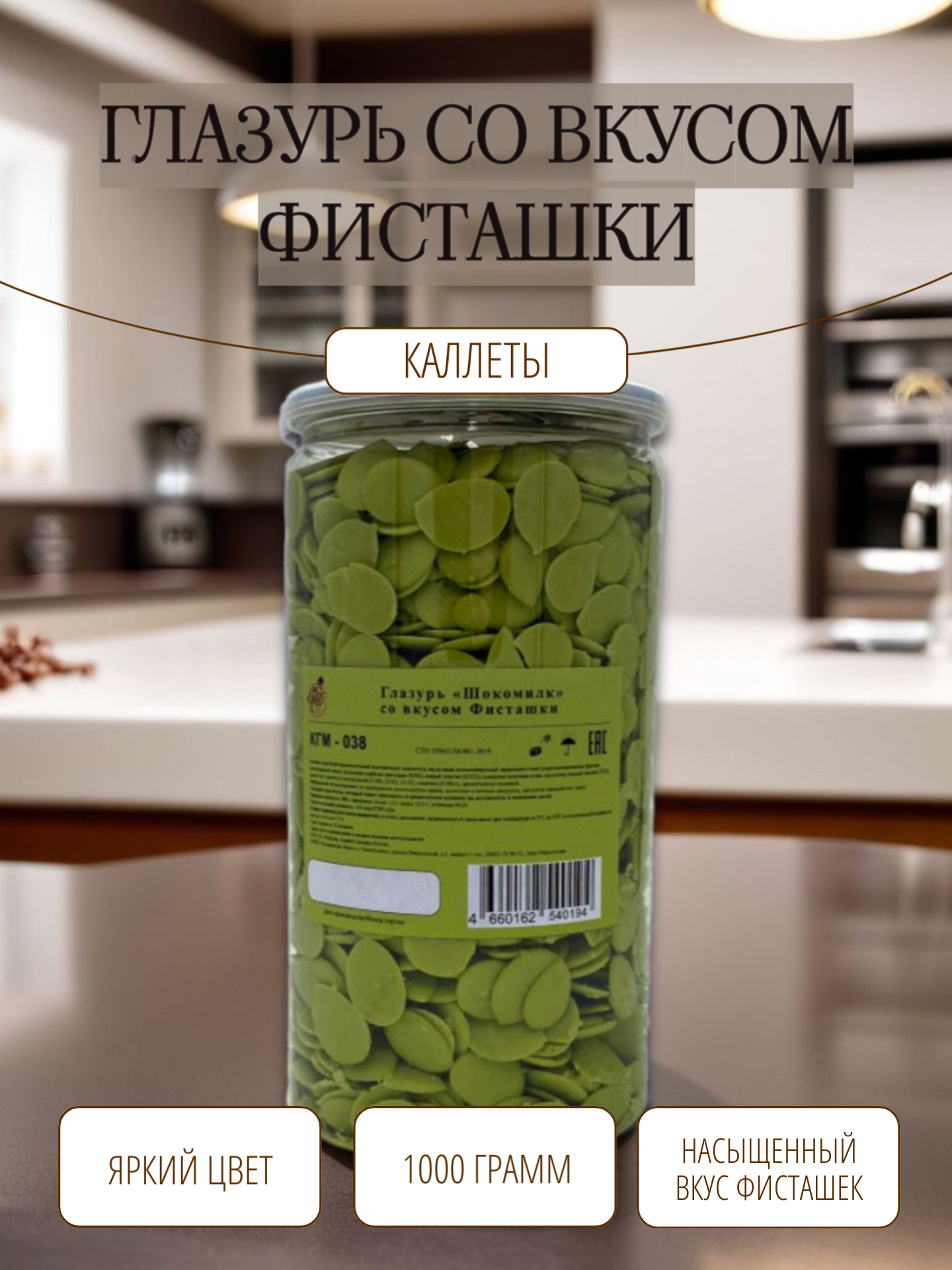 Глазурь "Шокомилк" со вкусом и ароматом фисташки в банке, 1 кг