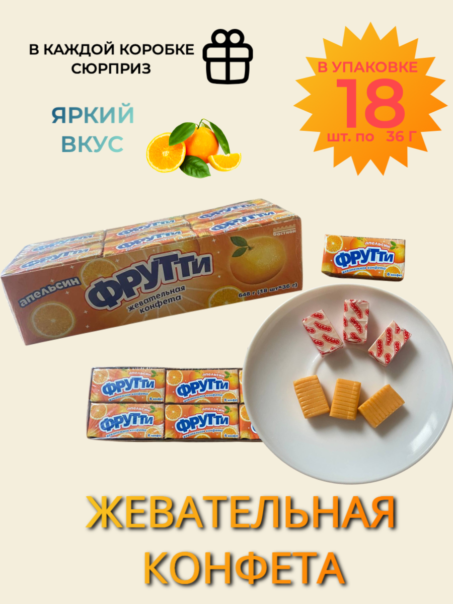 Жевательная конфета "Фрутти" апельсин/Сладости в подарок, 18 шт. по 36 грамм