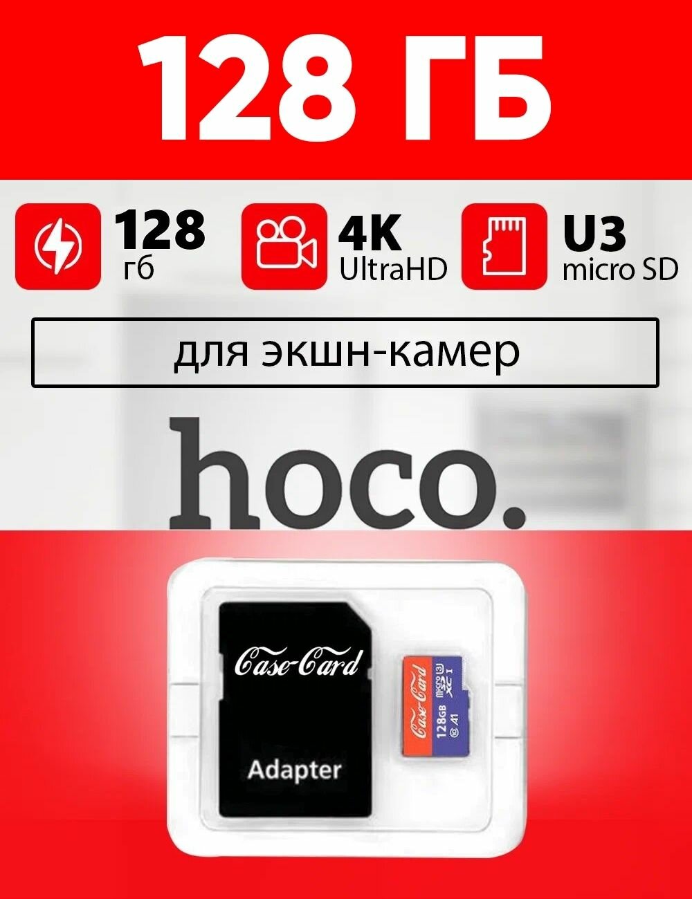Карта памяти для экшн камеры Hoco / флешка Case Card для Hoco объем памяти 128 гб класс 10 U3 V30 MicroSDXC UHS-1 запись 4K Ultra HD