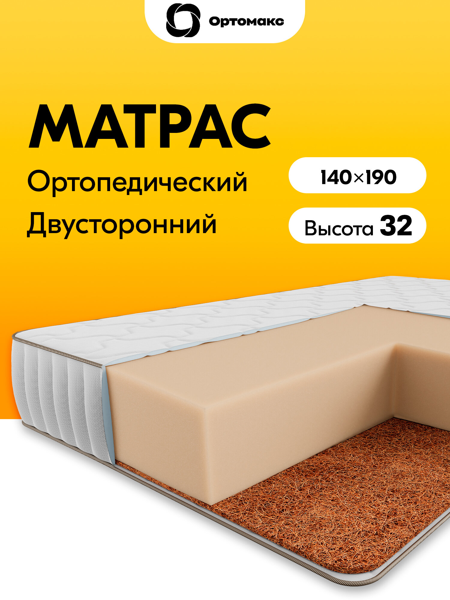 Матрас 140х190 ортопедический беспружинный кокосовый Ortomax Макси Монолит Премиум Кокос средней жесткости
