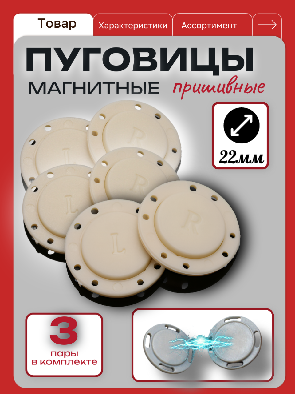 Пуговицы магнитные пришивные потайные, диаметр 22мм, бежевые