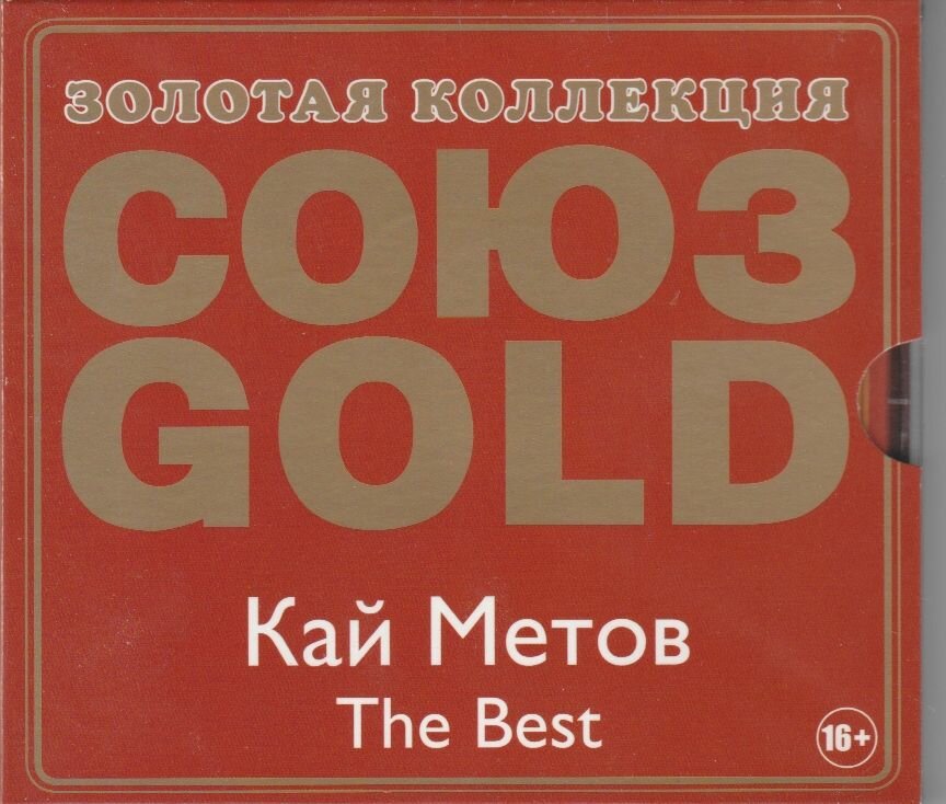 Кай Метов - The Best (Лучшие песни) (CD диск)