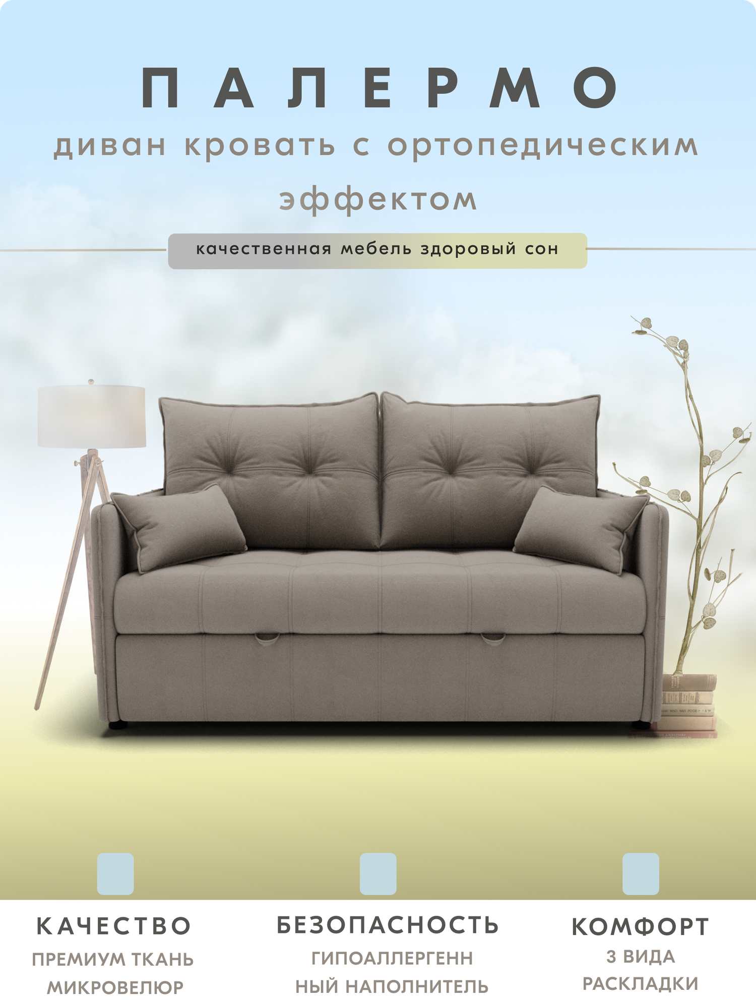 _Прямой диван _Палермо_ YORCOM , Велютта люкс 07 180х100х100 см, Бежевый. ППУ, велюр, выкатной механизм,3 вида раскладок.