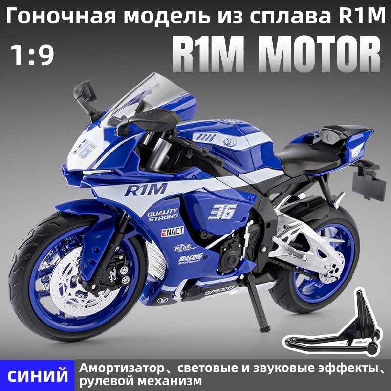 Игрушечное украшение модели мотоцикла Yama R1M из сплава 1:9.