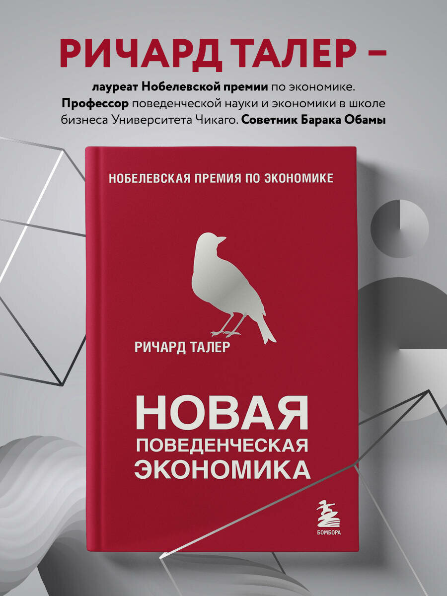 Талер Р. Новая поведенческая экономика