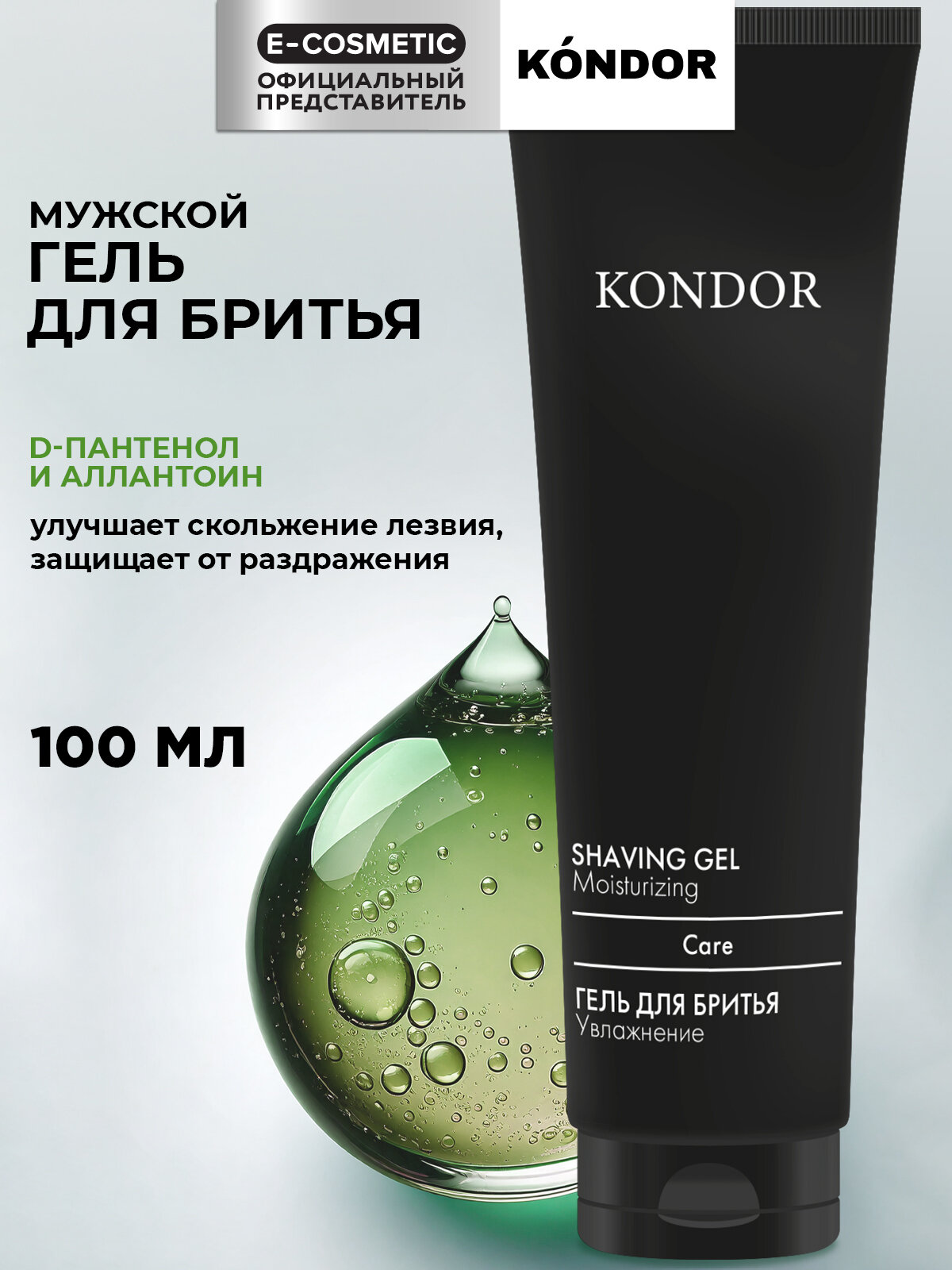 Гель MY BEARD для бритья KONDOR 100 мл