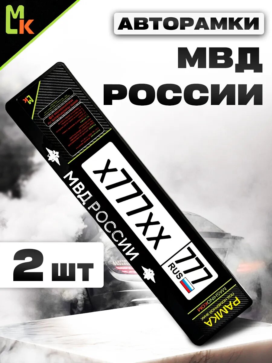 Рамка MkAuto для номера авто "МВД России" комплект 2шт, ABS пластик