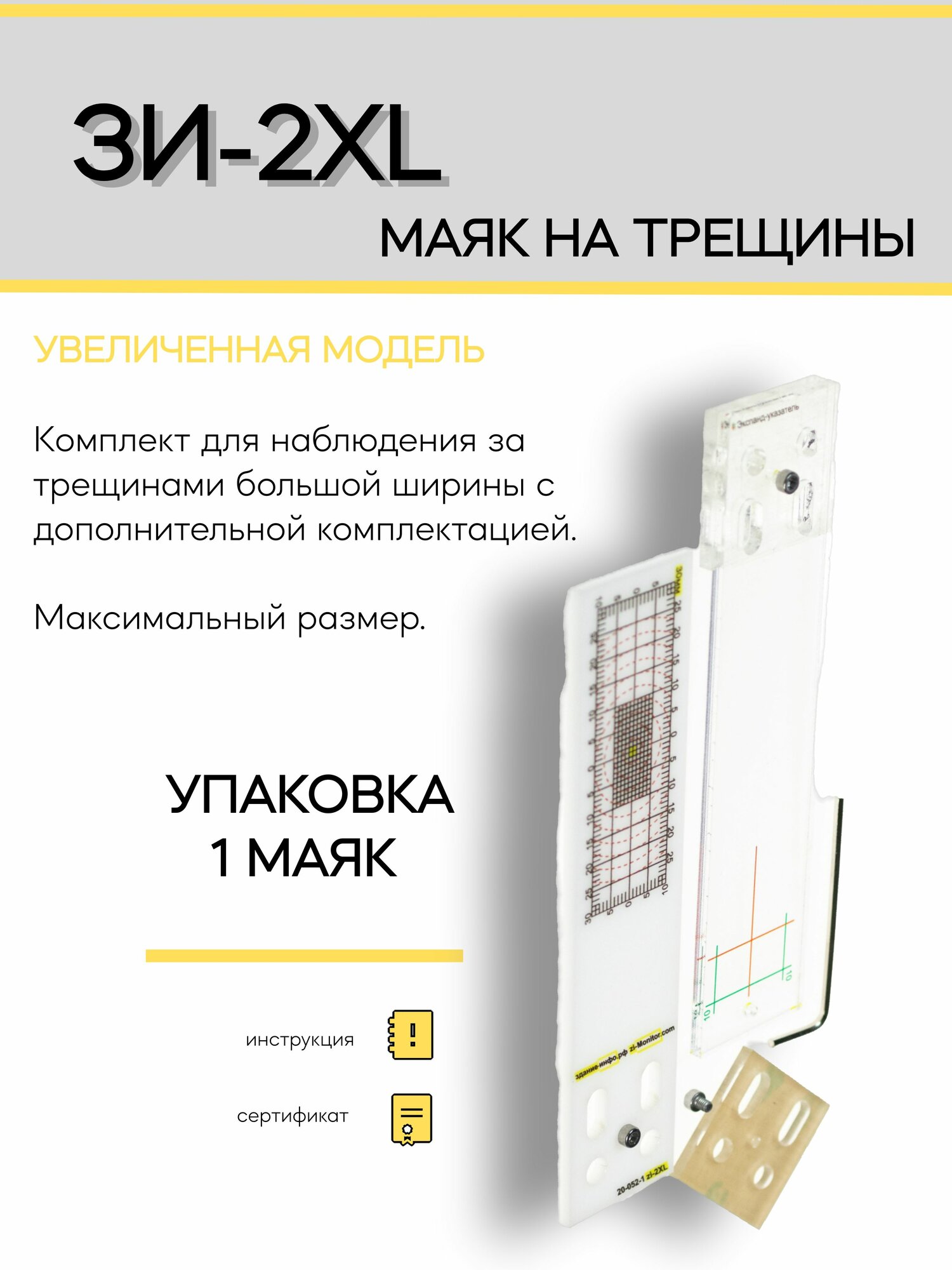 Маяк для трещин ЗИ-2XL (упаковка 1 шт)