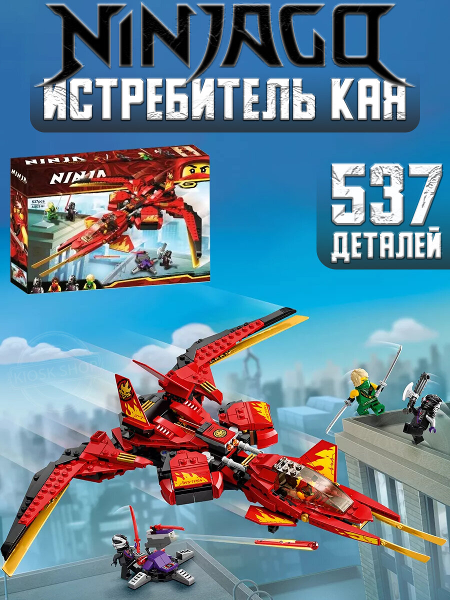 Конструктор Ниндзяго Истребитель Кая, 537 деталей