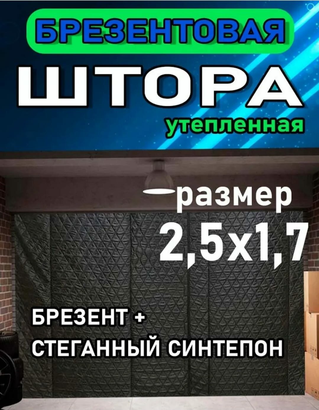 Брезентовая утепленная (влагостойкий и антигнилостный) штора в гараж 1,7 ширина *2,5 высота -2 шт. комплект