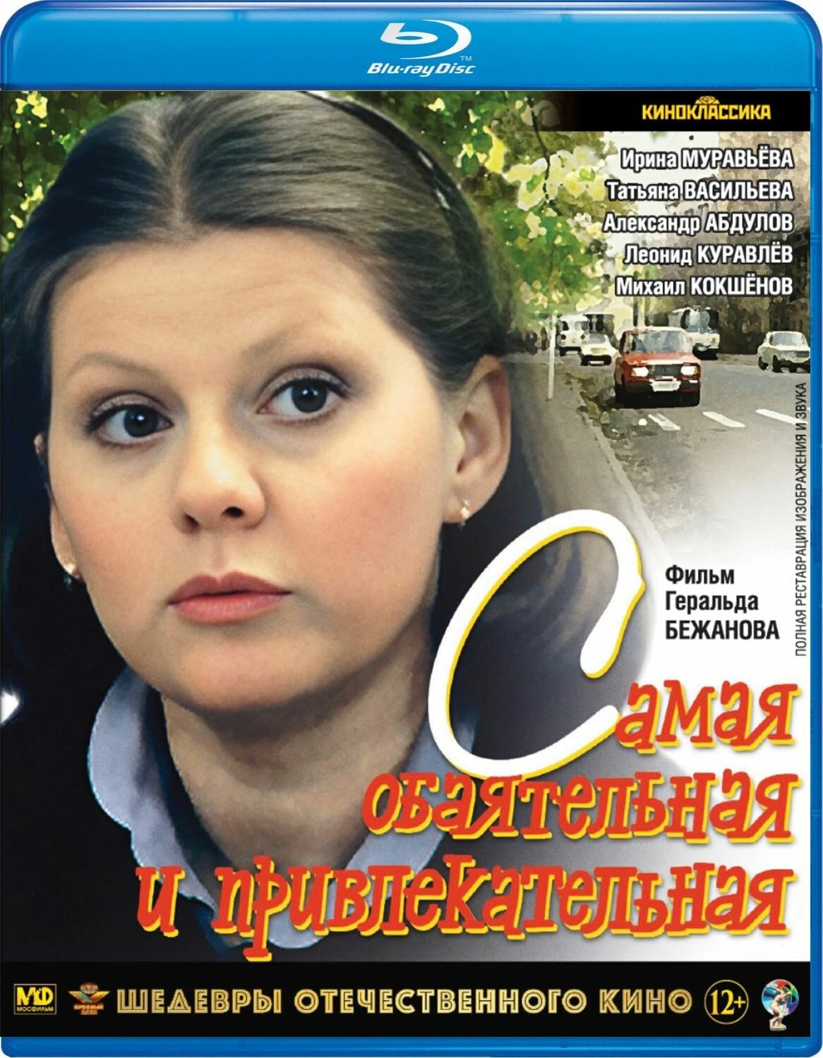 Шедевры отечественного кино: Самая обаятельная и привлекательная (Blu-ray)