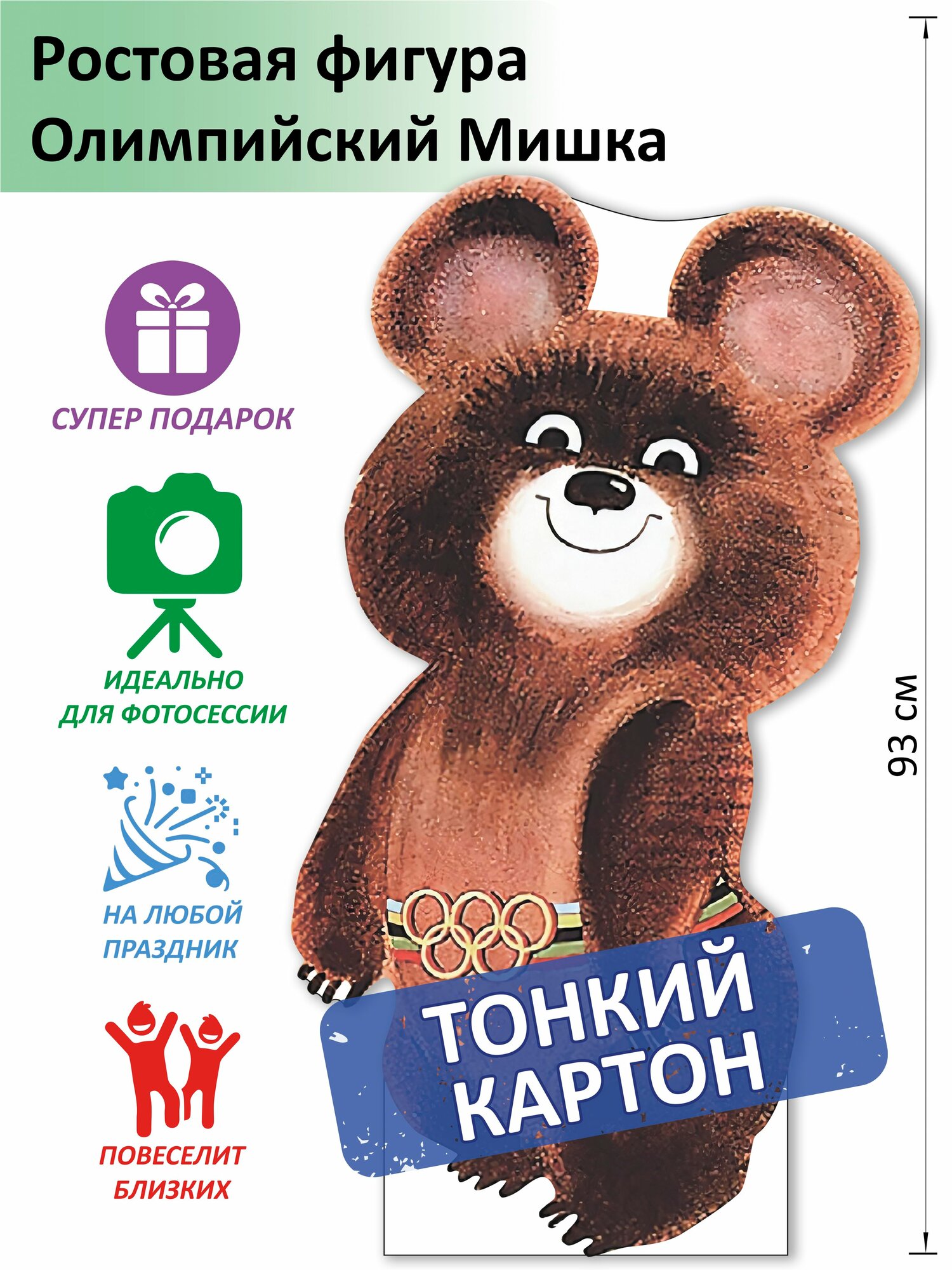 Олимпийский Мишка Ростовая фигура, Тонкий картон, (Print100.ru)