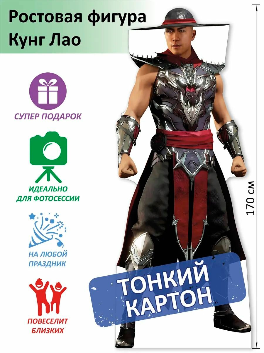Кунг Лао (Mortal Kombat) Ростовая фигура, Тонкий картон, (Print100.ru)